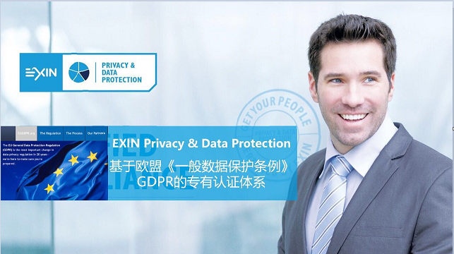 EXIN DPO课程介绍